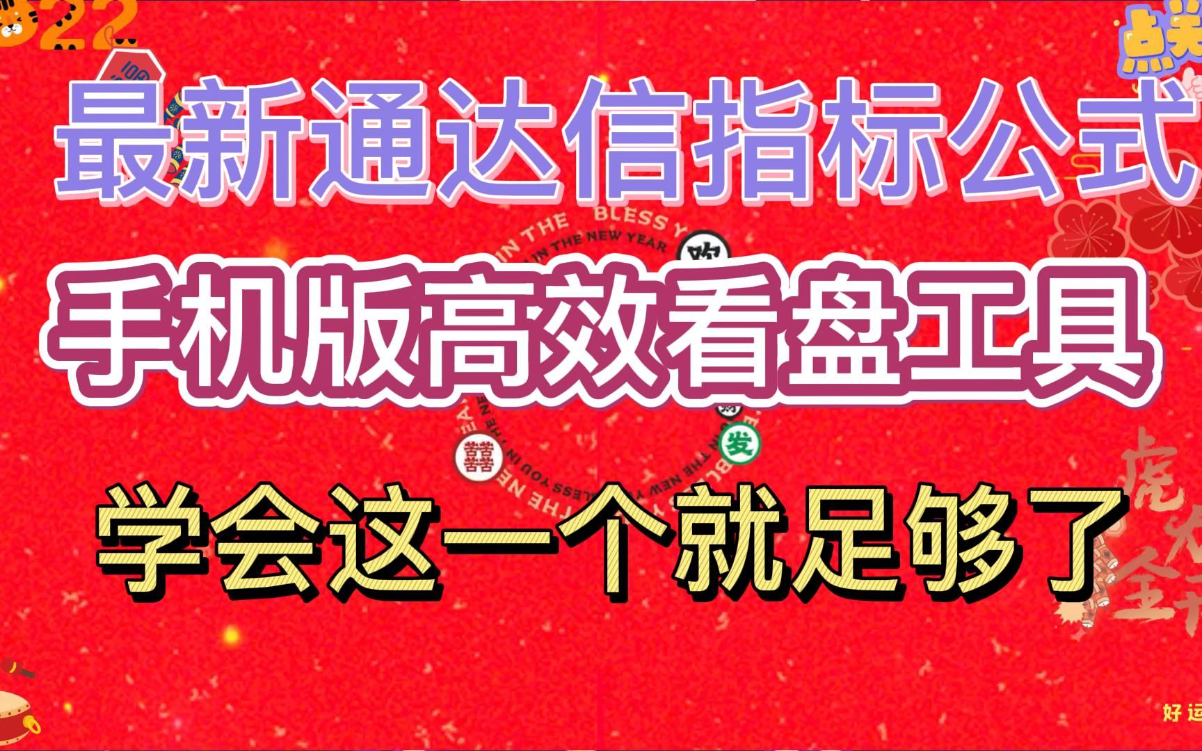 通达信手机版指标公式,看盘方便高效,事半功倍,有这一个就够了!