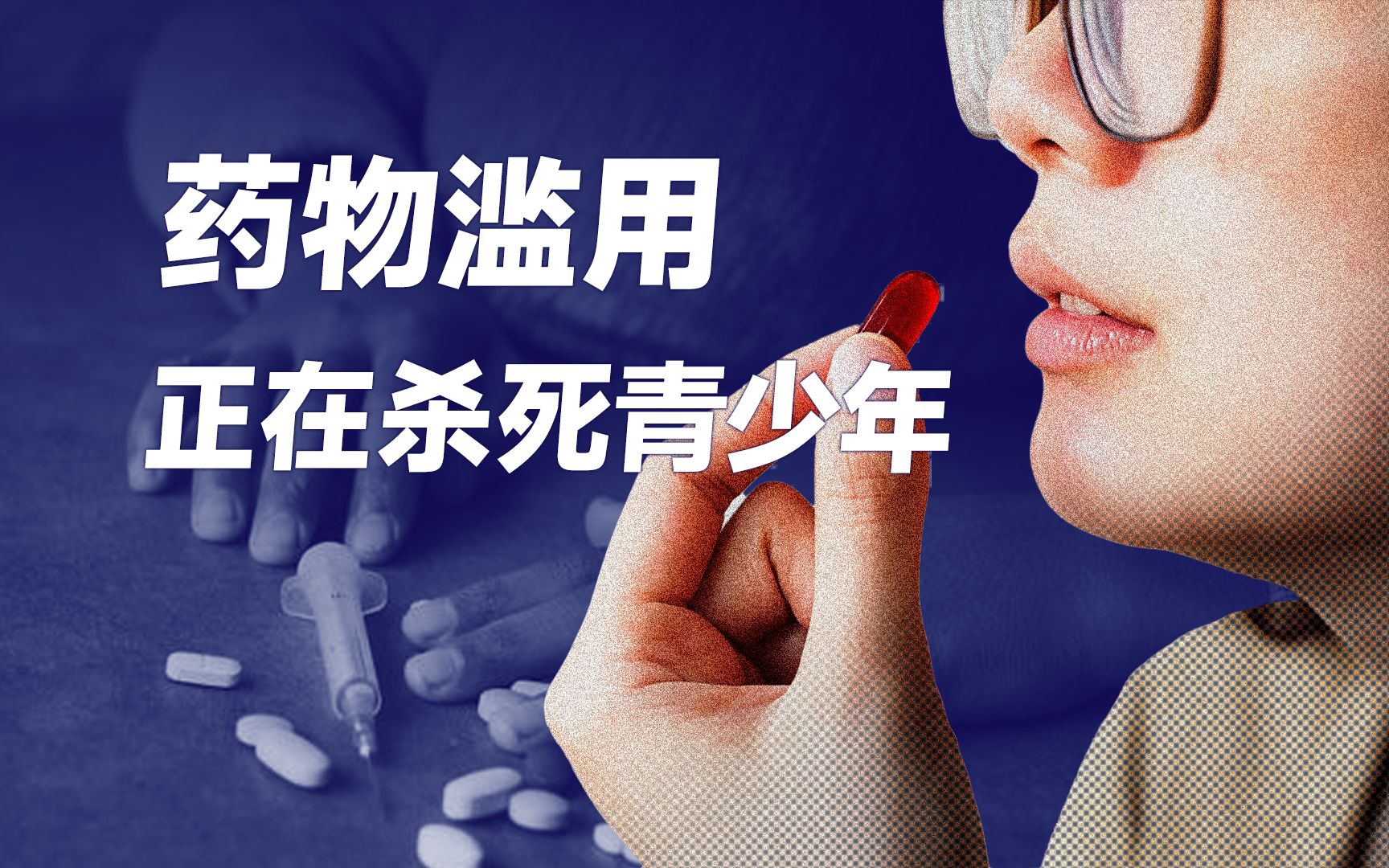 【氪大事】OD、割腕,初高中生的药物滥用有多严重?