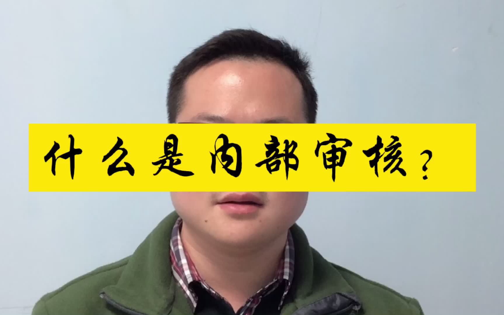 实验室基础知识之什么是内部审核?