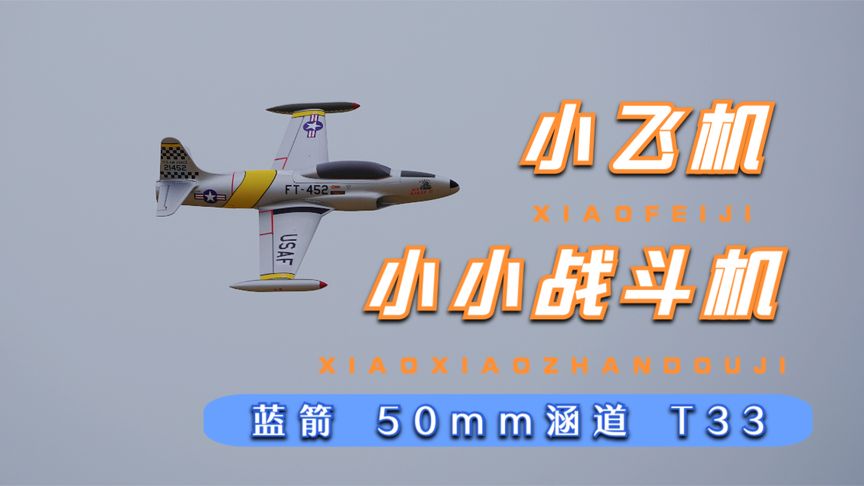 【航模体验】“澎湃”小飞机 蓝箭模型50mm涵道 T33开箱体验