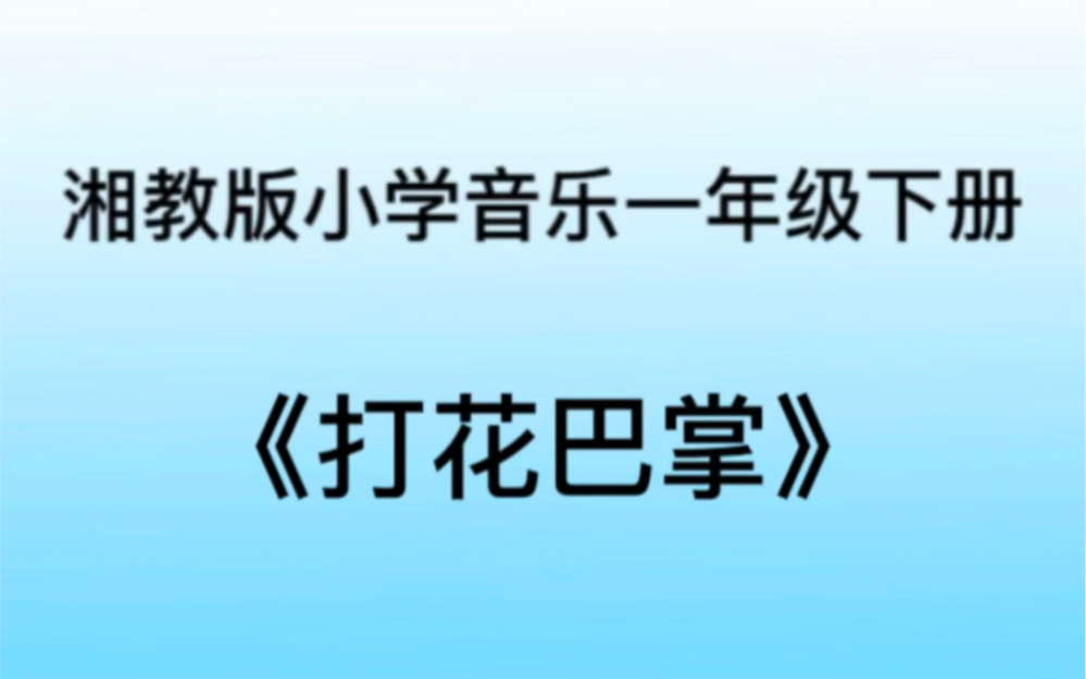 湘教/湘艺版小学音乐一年级下册 《打花巴掌》儿歌伴奏