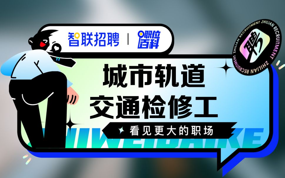 【城市轨道交通检修工】