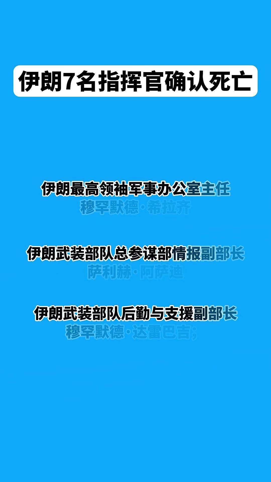 伊朗7名指挥官确认死亡#伊朗#国际