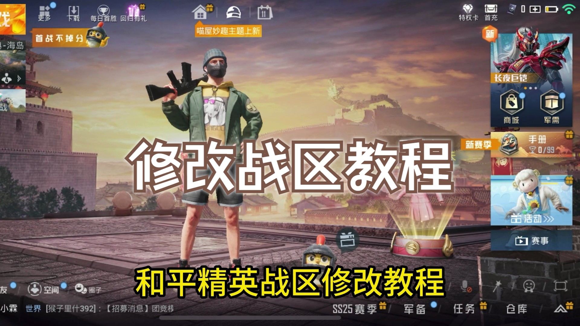 和平全网最详细的修改战区教程_哔哩哔哩bilibili_和平精英