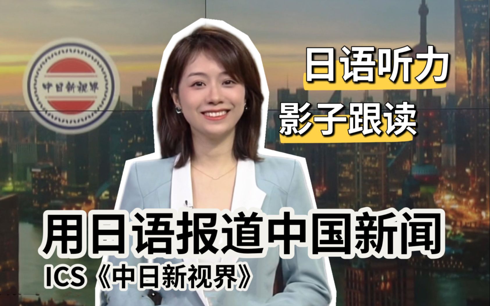 【每周日语新闻】用日语报道中国 (中日新视界 20230326 放送)