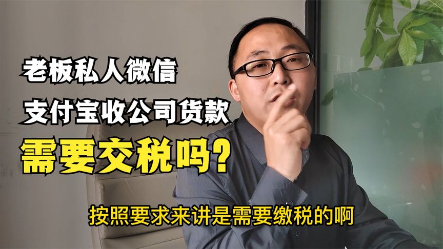 老板私人微信、支付宝收公司货款,需要交税吗?