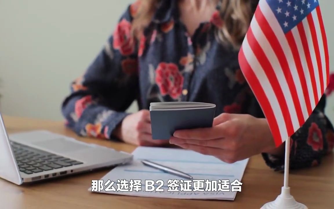 美国探亲签证类型是选择B1还是B2?