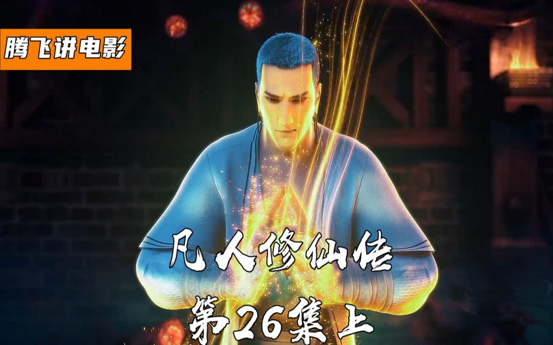 凡人修仙传26集(上):韩立初次得见修仙者,恩师欲夺舍自己身躯