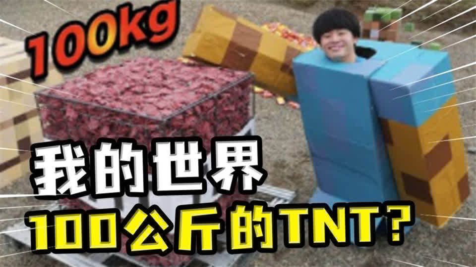 我的世界:100公斤的TNT有多猛