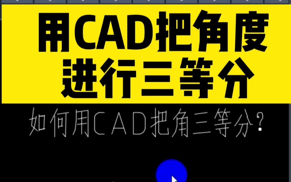 如何用CAD把角度,进行3等分?