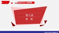 2、安全生产法 韦红洋