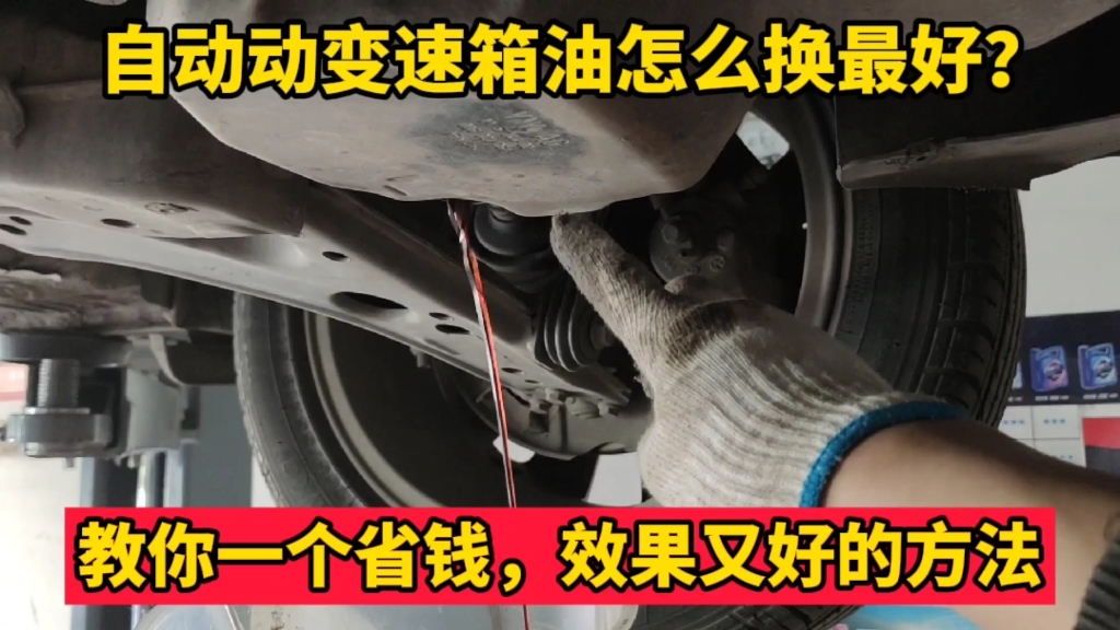 自动变速箱油怎么换最干净?教你一个更换方法又省钱效果又好!