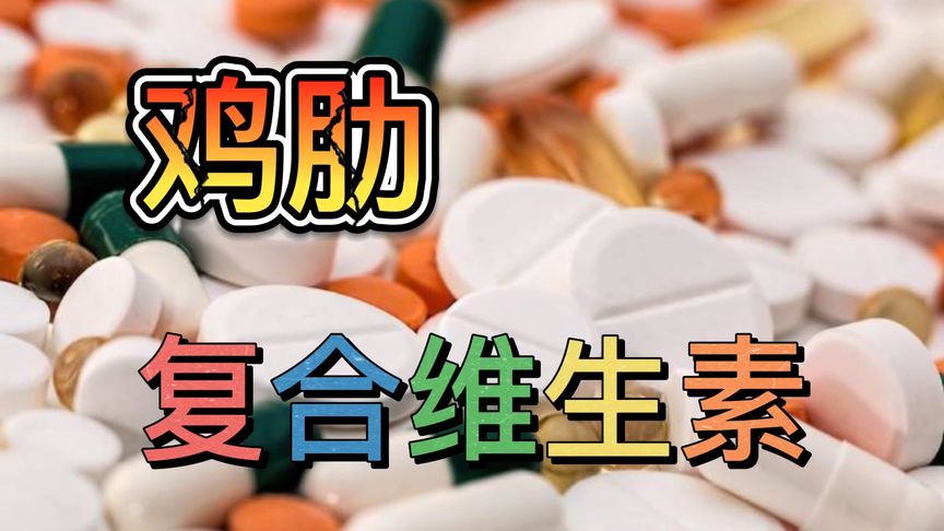 你还在吃复合维生素吗?