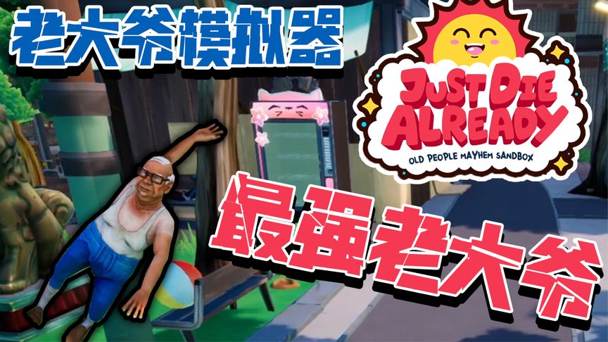 当阴间养老院遇到最强老大爷|老大爷模拟器