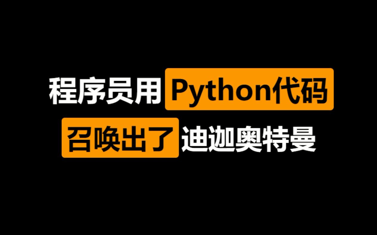 当你学会了Python,你也可以召唤出迪迦!