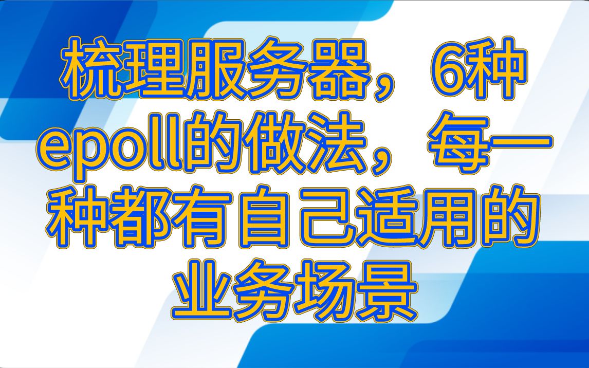 ...的业务场景 1. 简单实用的单线程epoll 2. 复杂的多线程epoll 3. 多进程