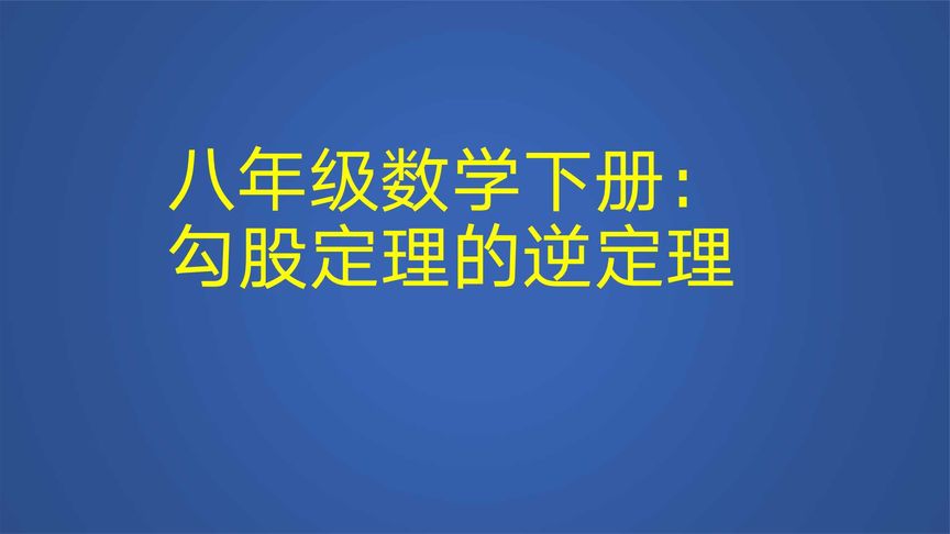 八年级数学下册:勾股定理的逆定理