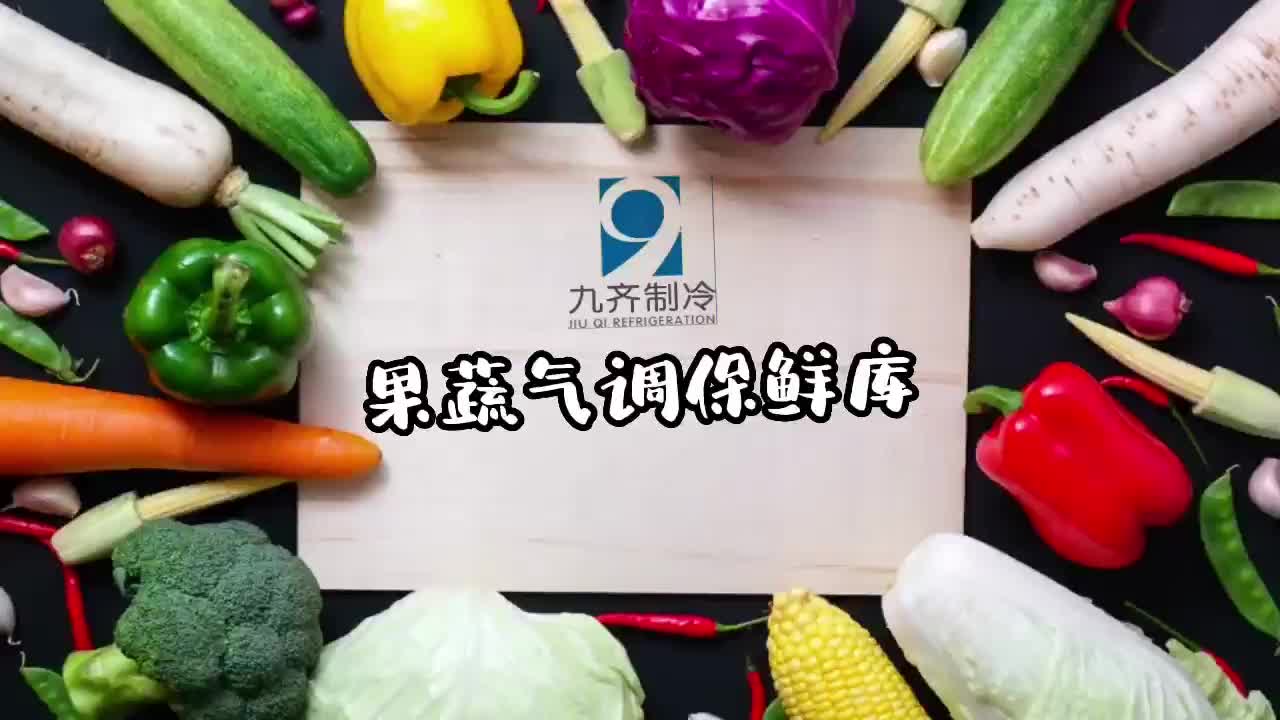 云南丨昆明九齐冷库设计建造厂家:蔬果气调保鲜库都用在哪些地方