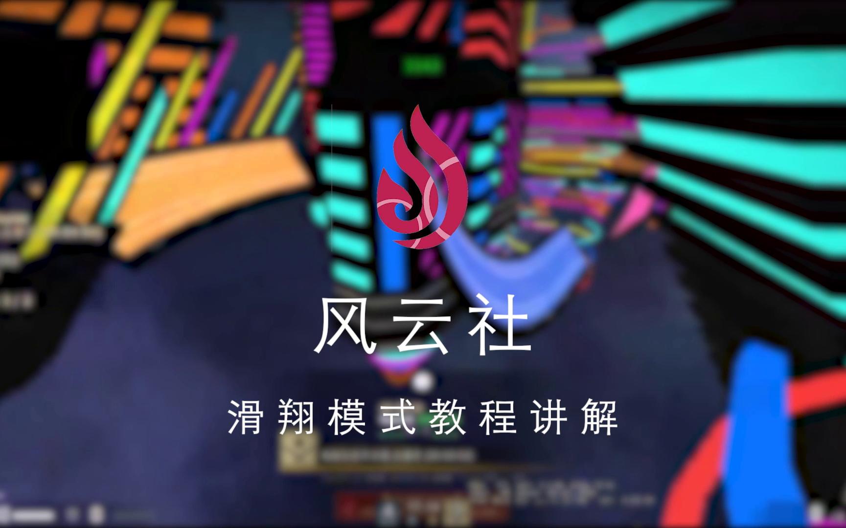 【风云社】CSGO滑翔入门教程完整版