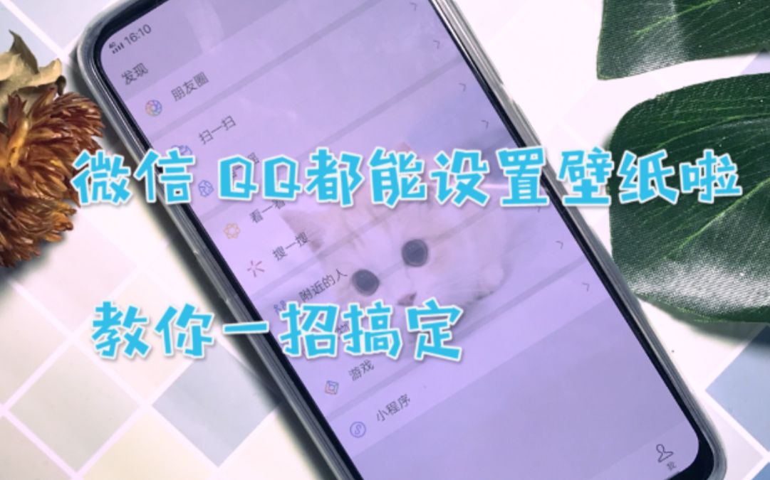 微信 QQ也能设置全局壁纸啦 让你的聊天界面随心所欲