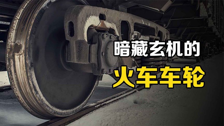 火车不脱轨的真正原因是什么?看似简单的车轮,其实暗藏玄机