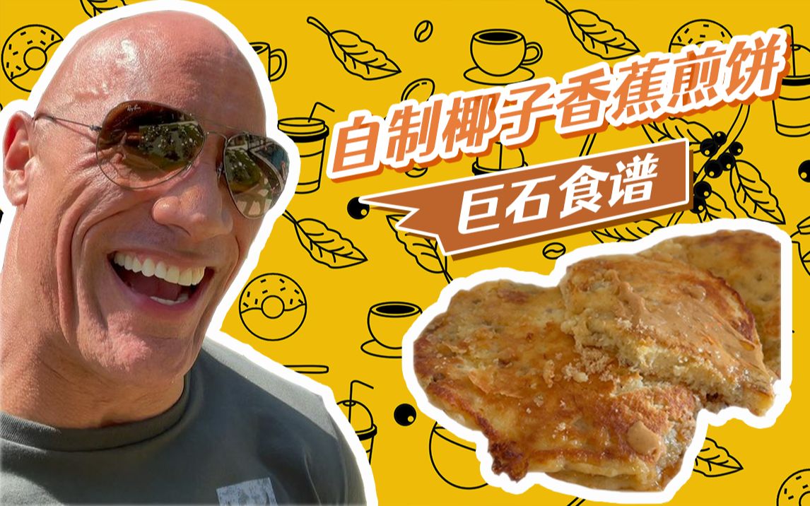 【巨石食谱】自制椰子香蕉煎饼,妈妈的味道