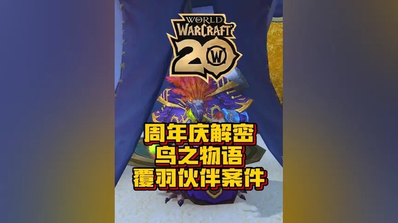 魔兽世界周年庆解密任务:鸟之物语,成就进度:覆羽伙伴案件