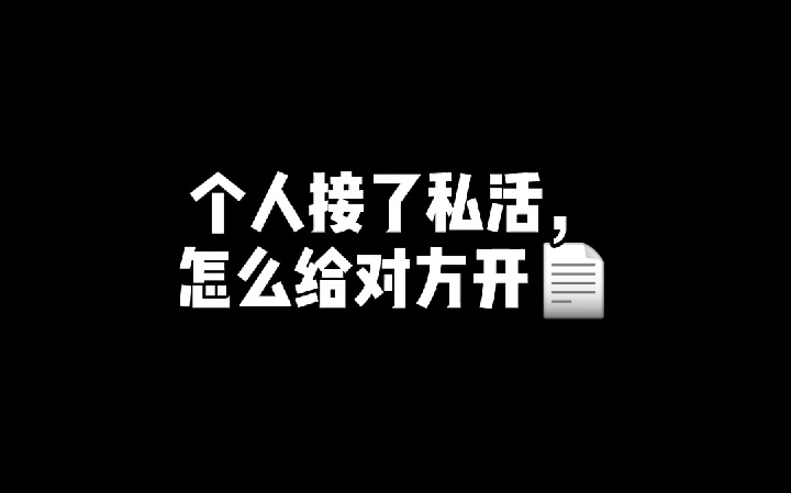 2021.03.19个人接了私活,怎么给对方开发票?