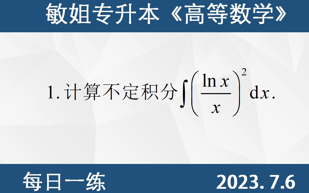 【专升本数学 每日一练 7.6】不定积分的计算、分部积分、直接积分法