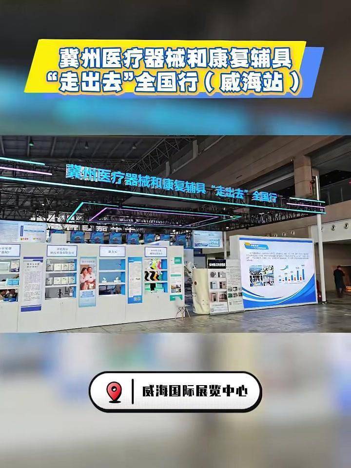 冀州医疗器械和康复辅具"走出去"全国行来到了威海站#冀州#医疗#...
