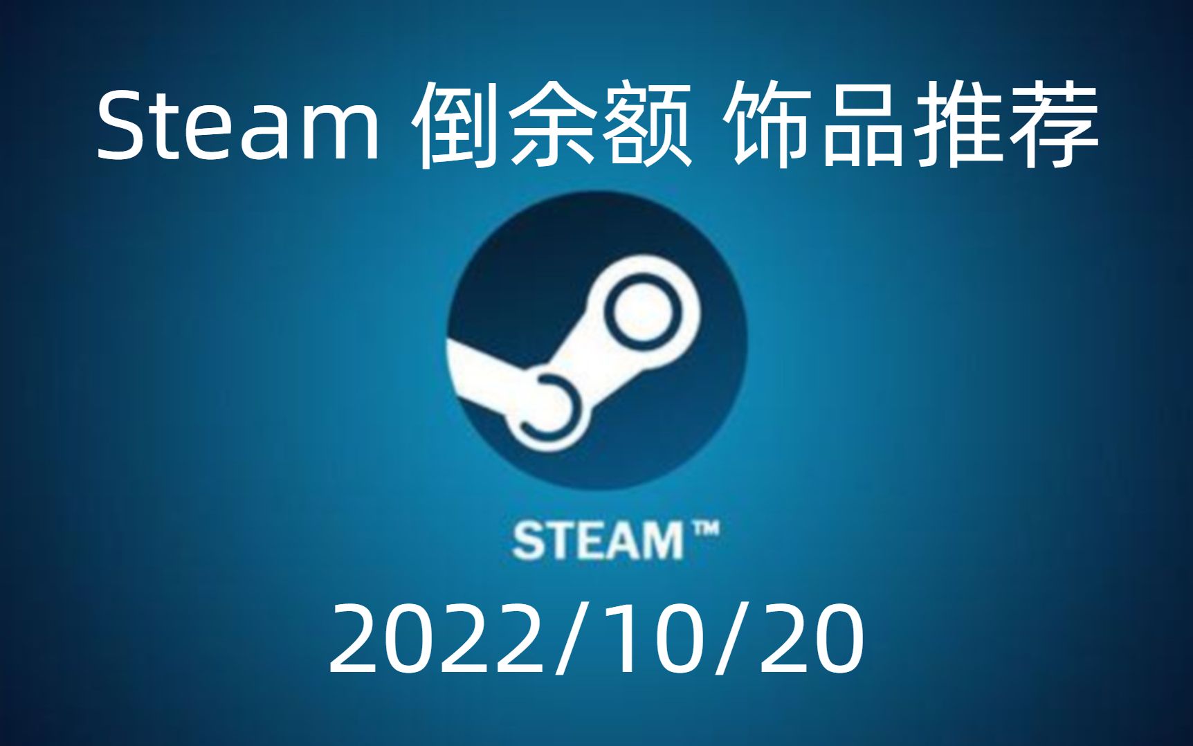 Steam市场 倒余额 CS:GO饰品推荐(2022/10/20)_哔哩哔哩bilibili_CSGO