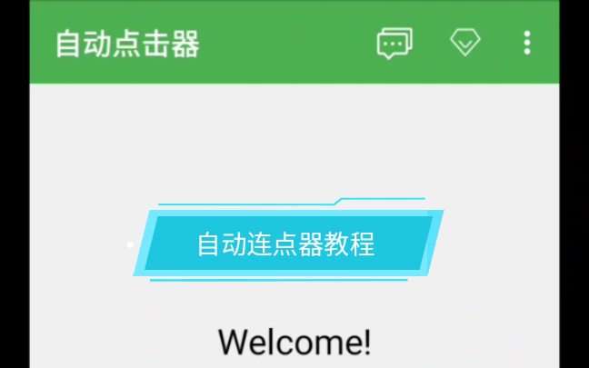 一分钟教会你如何使用连点器