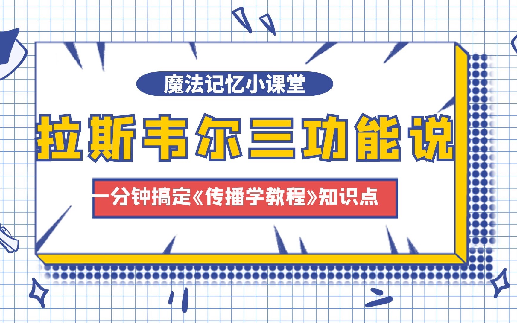NO.8 拉斯韦尔的三功能说|一分钟搞定一个《传播学教程》知识点「...