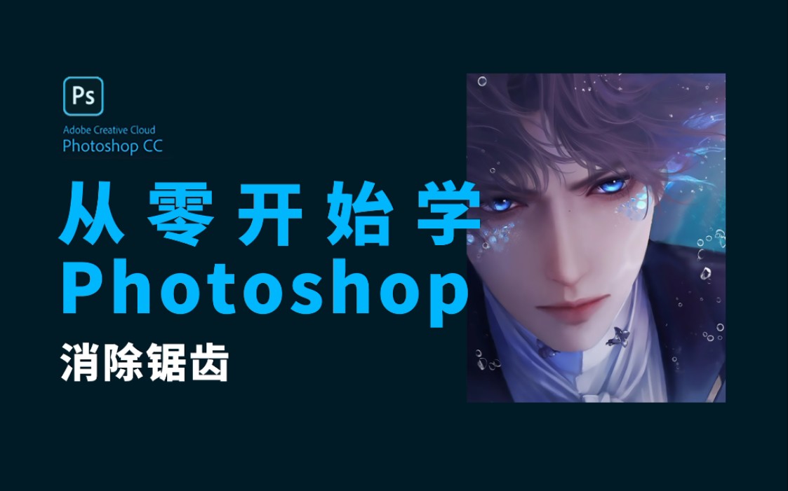 第50课 | 消除锯齿 从零开始学Photoshop