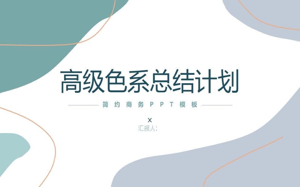 E24高级色系总结计划PPT模板