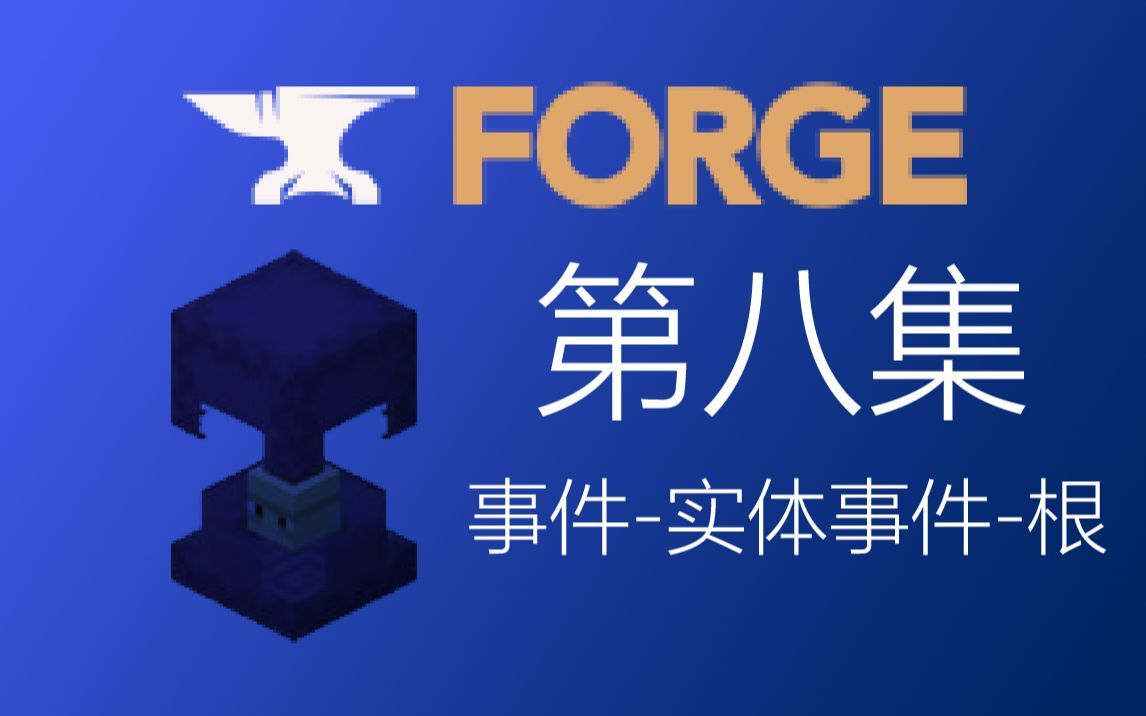 【Minecraft 1.18.1 Forge模组制作教程】第八集 事件 - 实体事件 - 根
