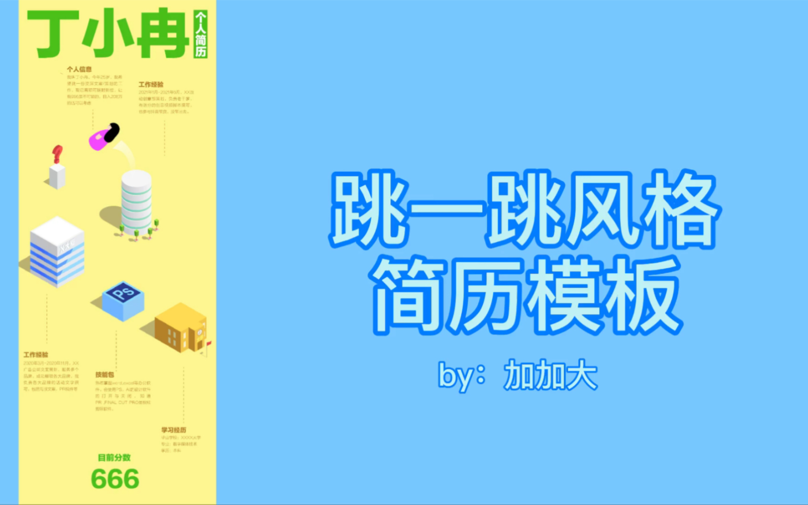 原创简历模板 |跳一跳风格简历,轻松有趣讨人喜欢