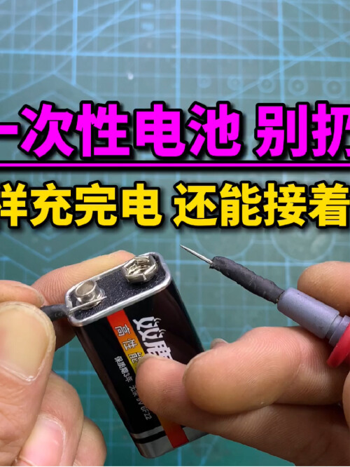 网上说一次性电池没电了给它充电后还能用真的吗测试一下