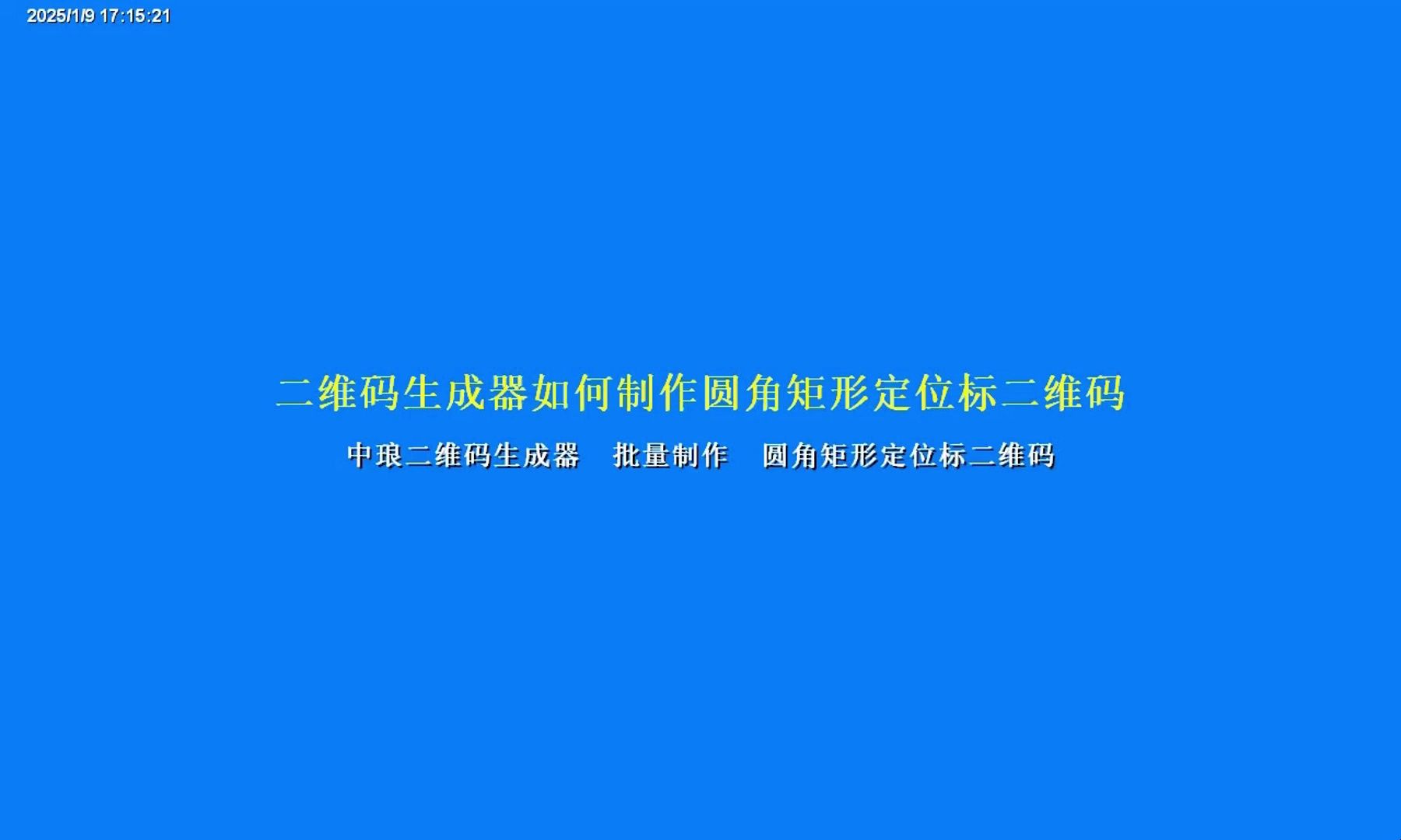 二维码生成器如何制作圆角矩形定位标二维码