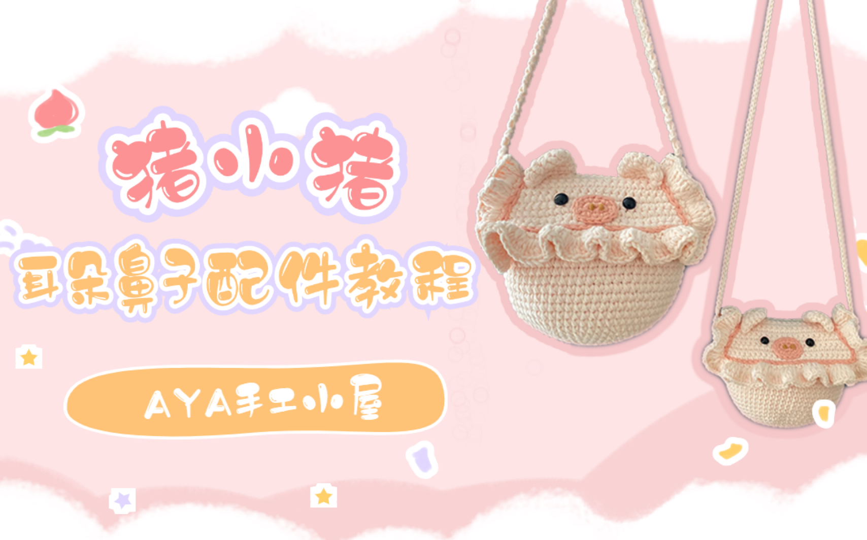 可爱猪小猪编织包包 配件视频教程 新手详细钩针diy教程