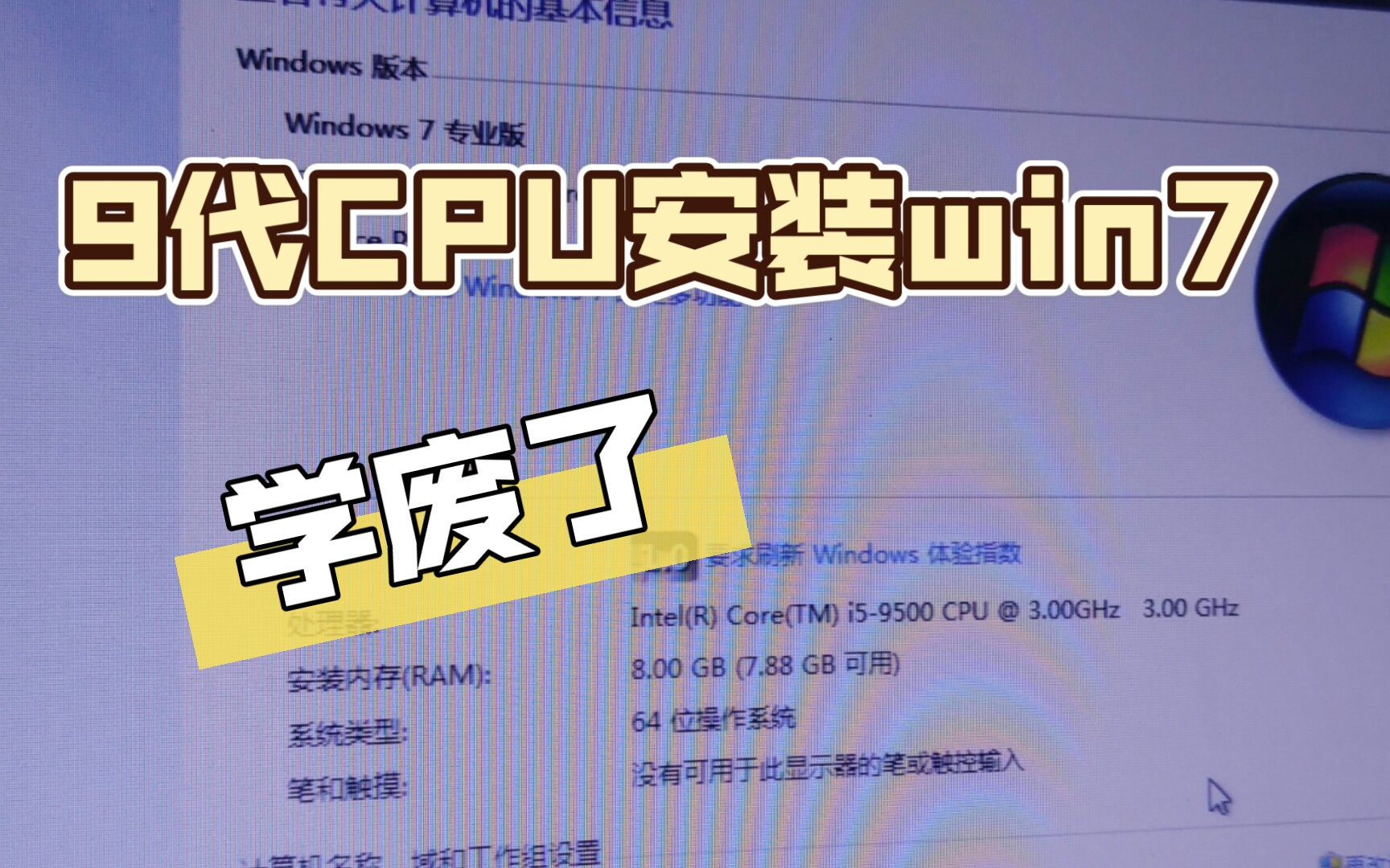 【电脑小知识】9代CPU安装win7,可以这么简单!