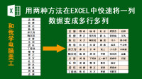 在EXCEL中用两种方法快速将一列转为多行多列