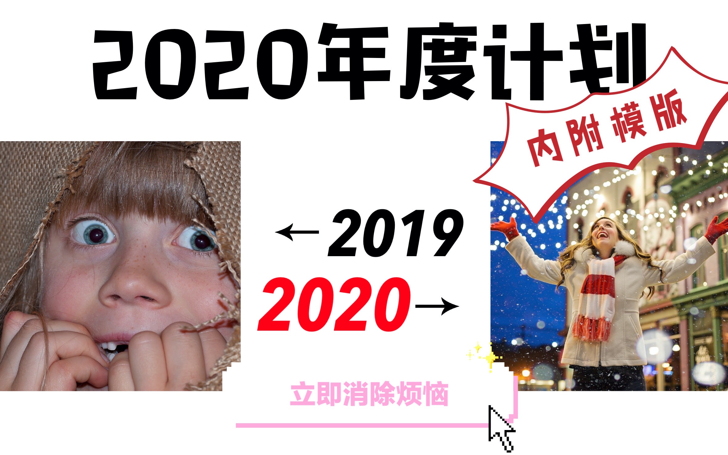 【如何制定2020年度计划】四步完成,稳!准!狠!|跟张小呆当学霸
