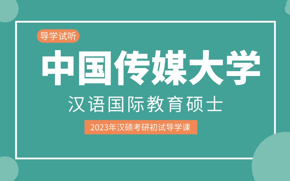 【2023考研】中国传媒大学汉语国际教育考研初试导学课