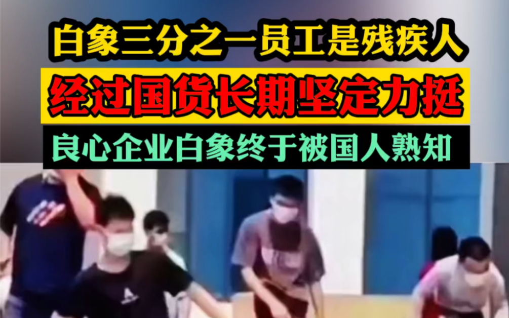 白象三分之一员工是残疾人!员工下班一幕让人破防~