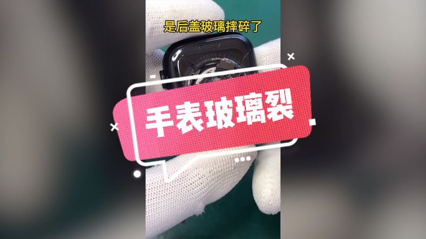 苹果手表背面玻璃裂,可以更换。