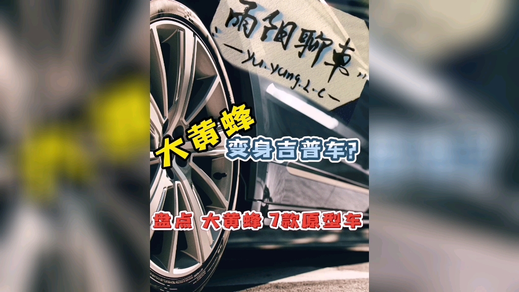 汽车知识 变形金刚大黄蜂原型车盘点