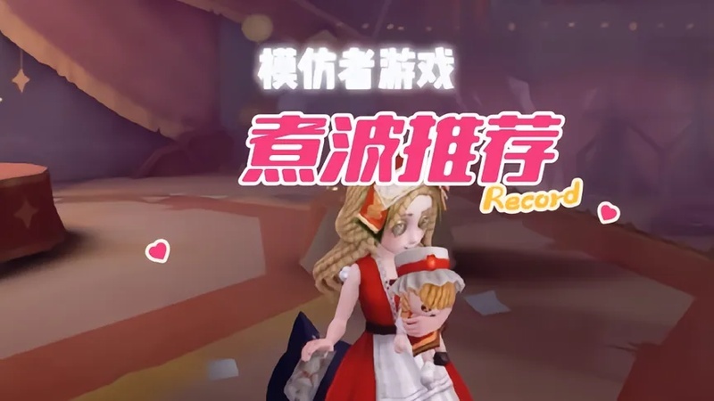模仿者游戏主播推荐