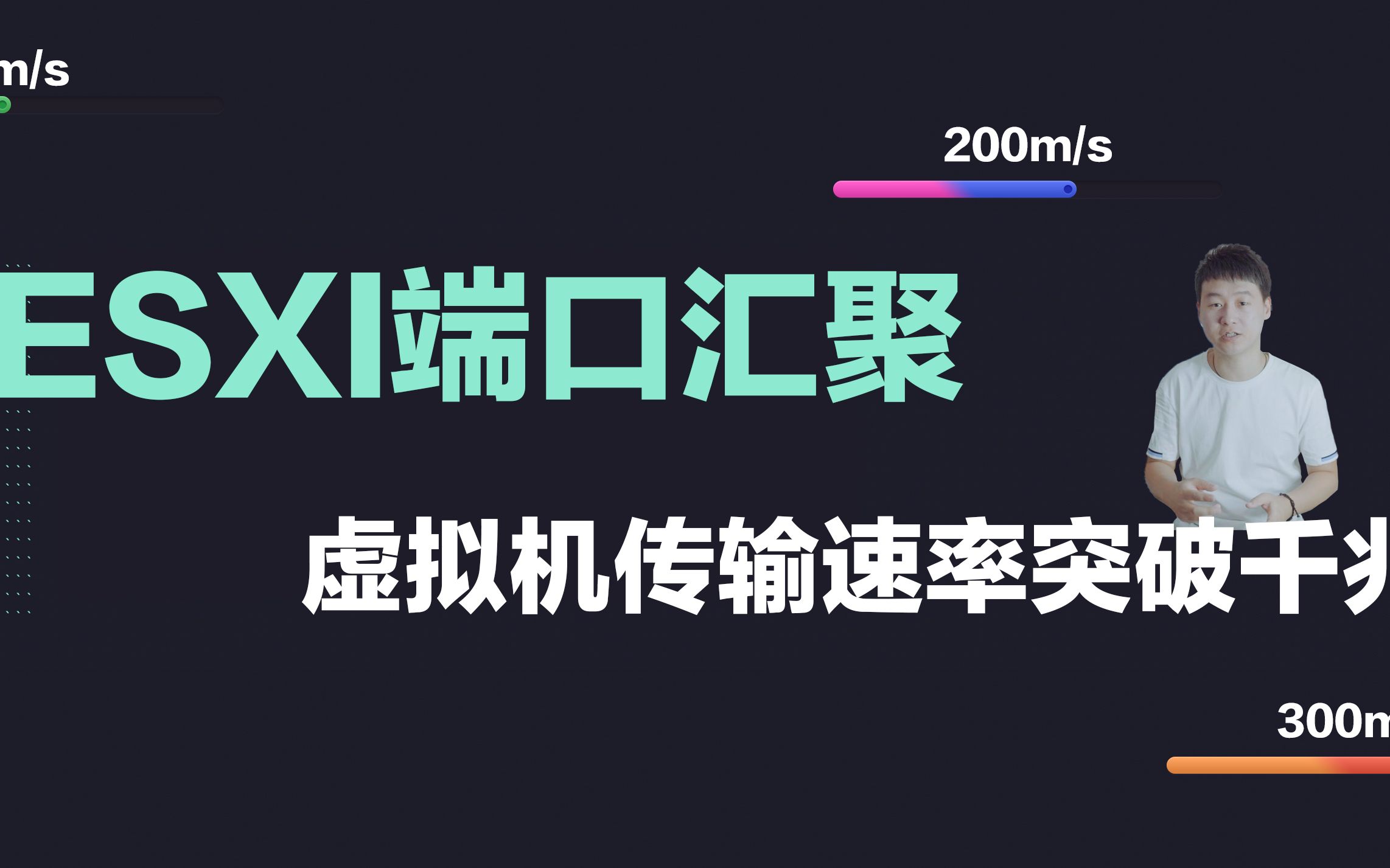 ESXI端口汇聚,虚拟机直接传输速率突破千兆