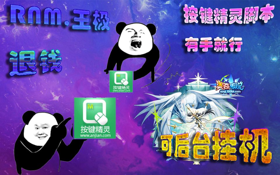 按键精灵做奥奇后台挂机脚本,附自制脚本(已更新启元王雅,启元大乔,...